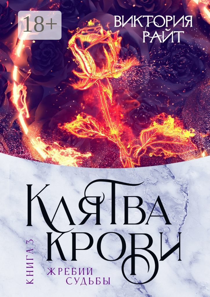 Клятва Крови. Жребий Судьбы