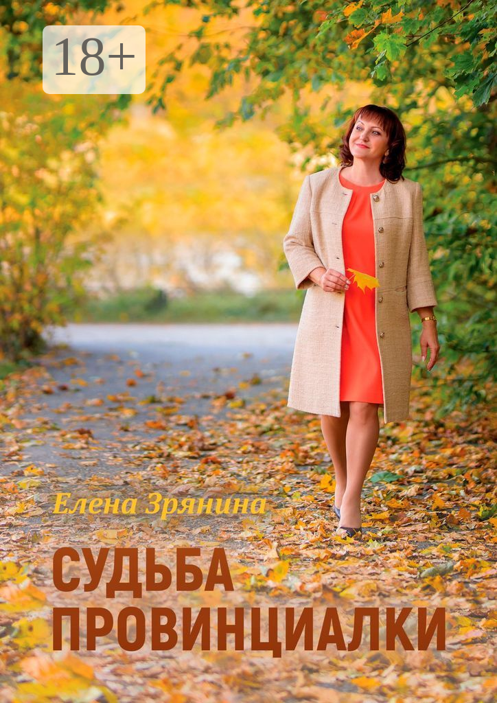 Судьба провинциалки