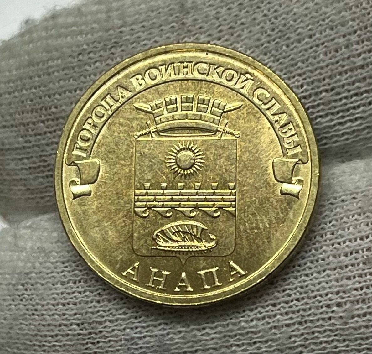 10 рублей 2014 года Анапа СПМД UNC