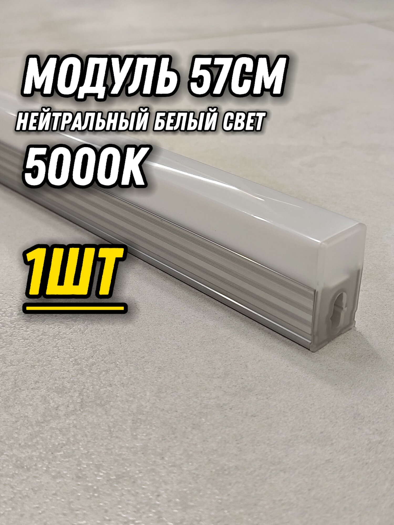 Светодиодный модуль 57см/10W/5000К/алюминиевый корпус. Поставляется без проводов, коннекторов и монтажных скоб