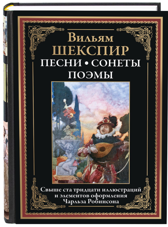 БибМировойЛит(Оникс) Шекспир В. Песни, сонеты, поэмы