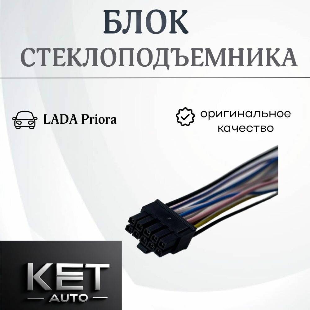 Разъем блока стеклоподъемника лада Приора/LADA Priora