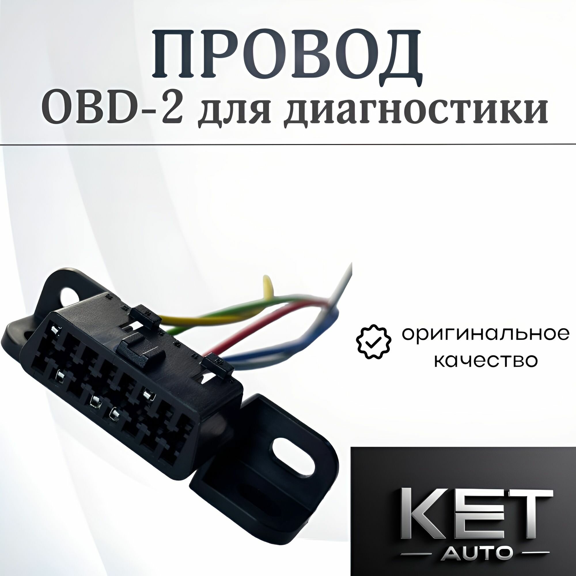 Разъем OBD-2 для диагностики
