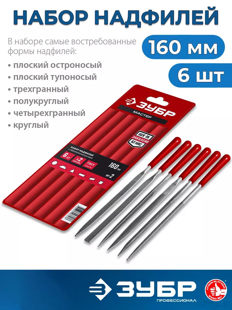 Набор надфилей ЗУБР Профессионал, 6 штук, 160 мм, двойной насечки, в чехле