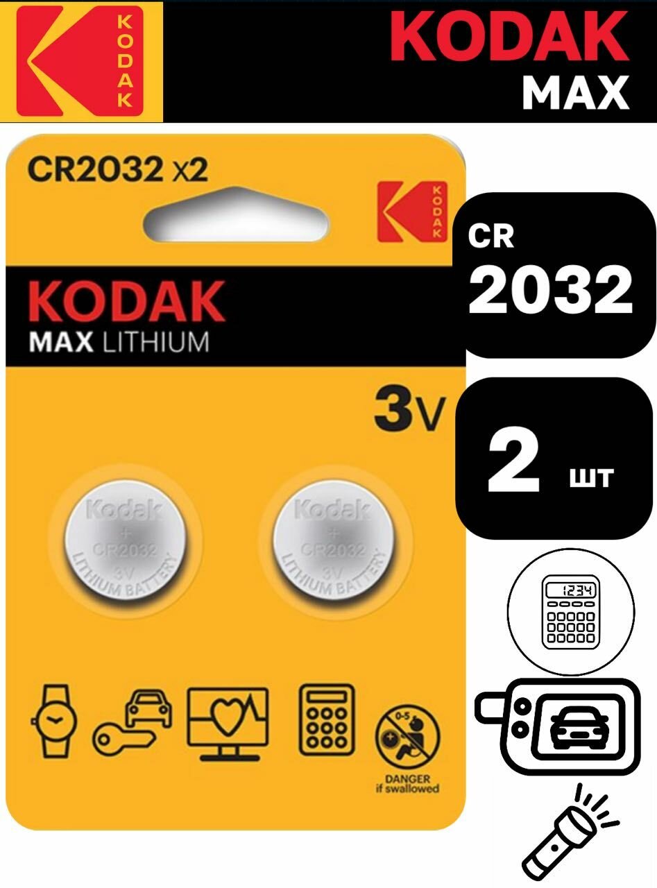 Батарейки Kodak литиевые Lithium, тип СR2032 / 2032, 3V, 2 шт.