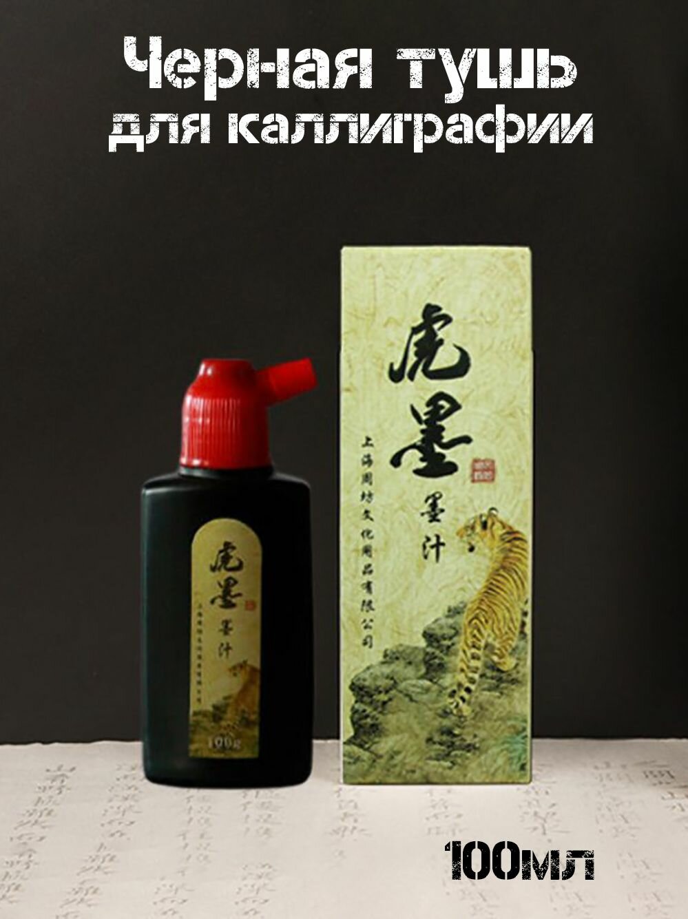 Черная тушь для каллиграфии 100мл. Китайская тушь для рисования