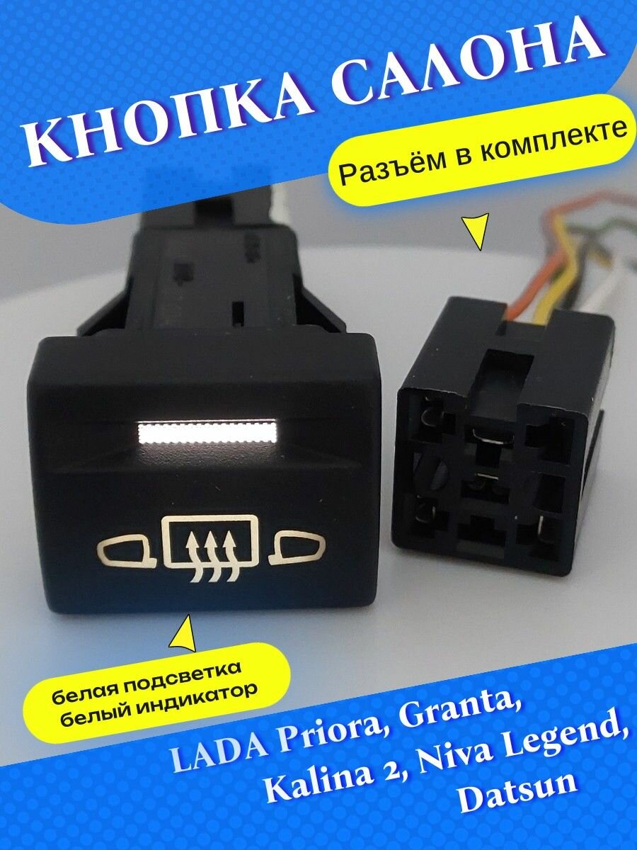 Кнопка салона обогрева зеркал и стекла с разъёмом для LADA Granta FL, Lada Priora, Niva Legend (белая подсветка- белый индикатор)