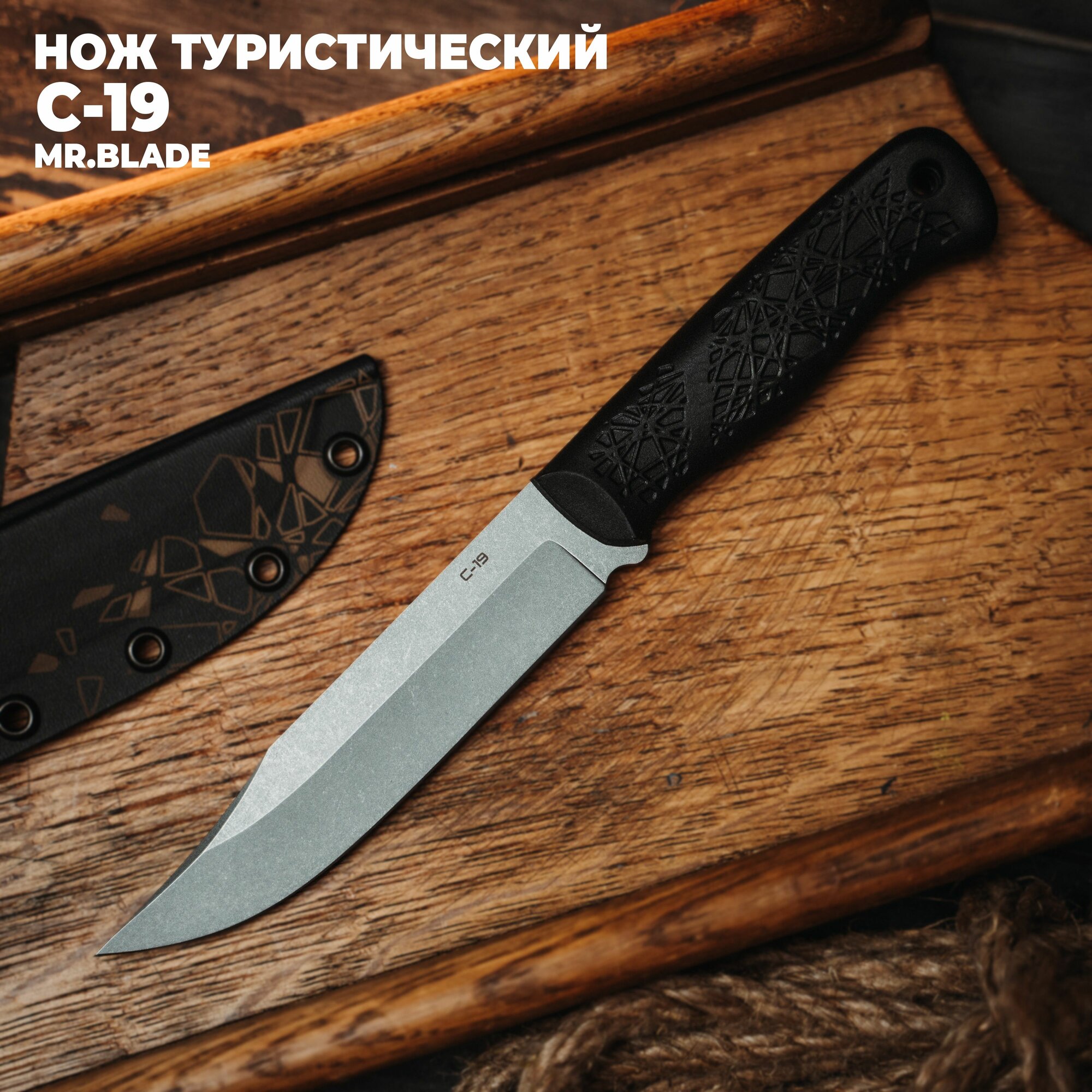 Туристические нож Mr.Blade C-19