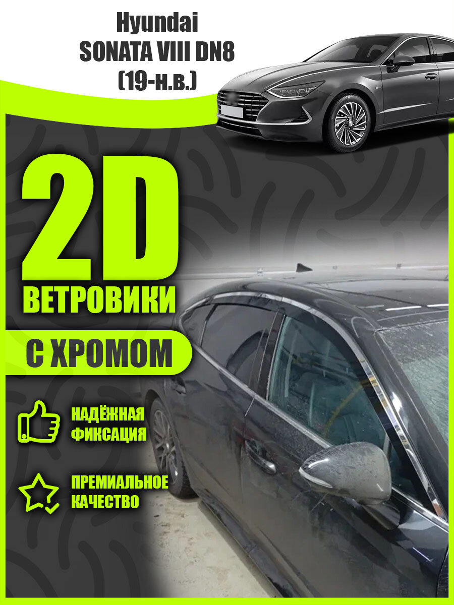 2D дефлекторы для Hyundai SONATA 8 (DN8) (2019-н. в) Ветровики для Хендай Соната 8 поколение. Комплект 6 шт. с хромом