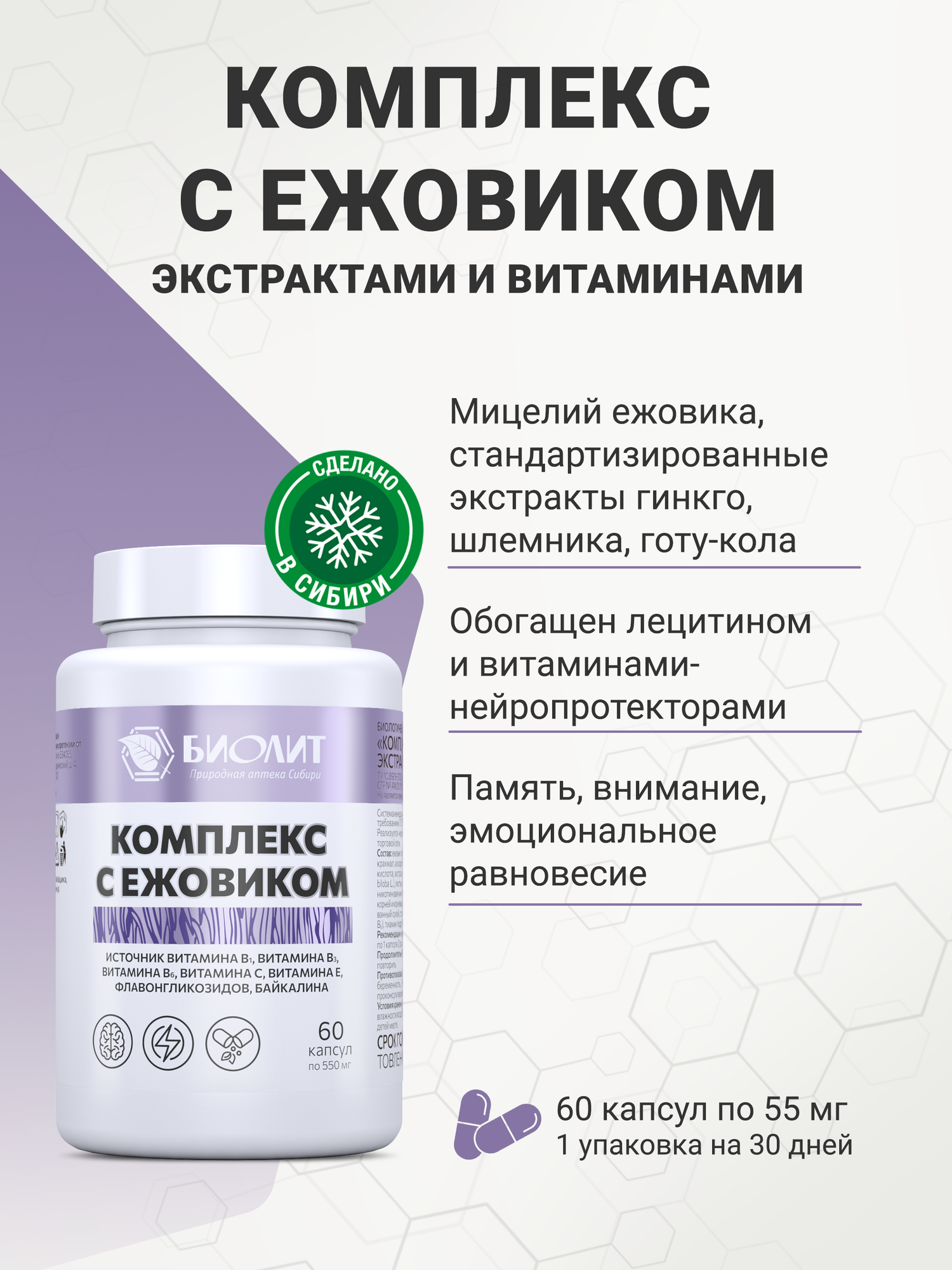 Комплекс с ежовиком, экстрактами и витаминами, Биолит, 60капс.