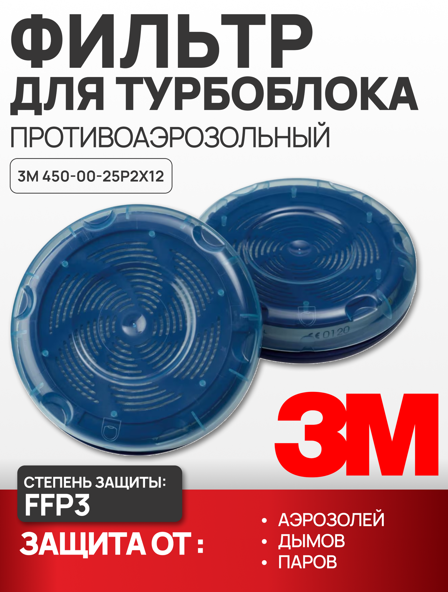Фильтр для респиратора противоаэрозольный 3M 450-00-25Р2х12 класс P3 R SL, 2 шт
