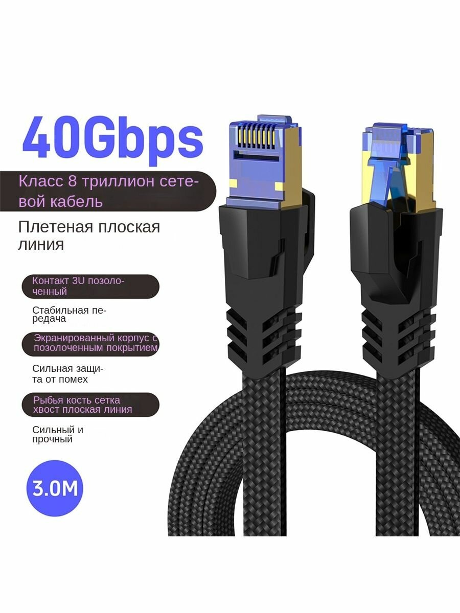 Высокоскоростной игровой сетевой кабель, плоский сетевой кабель CAT8, широкополосная передача 40 г, нейлоновая оплетка, чистая медь, 3m