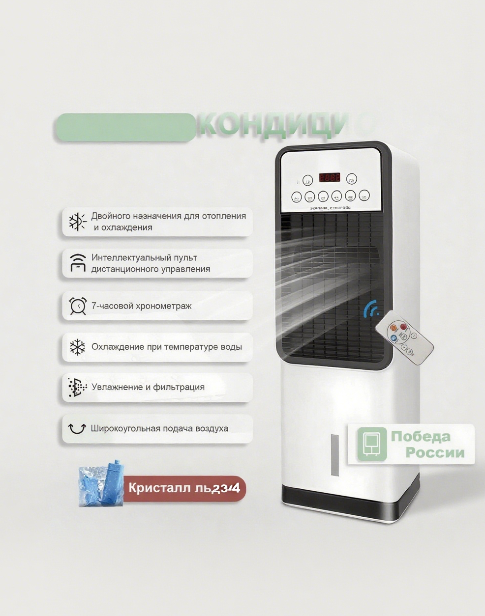 Мобильный кондиционер 1800Вт - обогрев+охлаждение, 6л бак, ледяные кристаллы, ПДУ