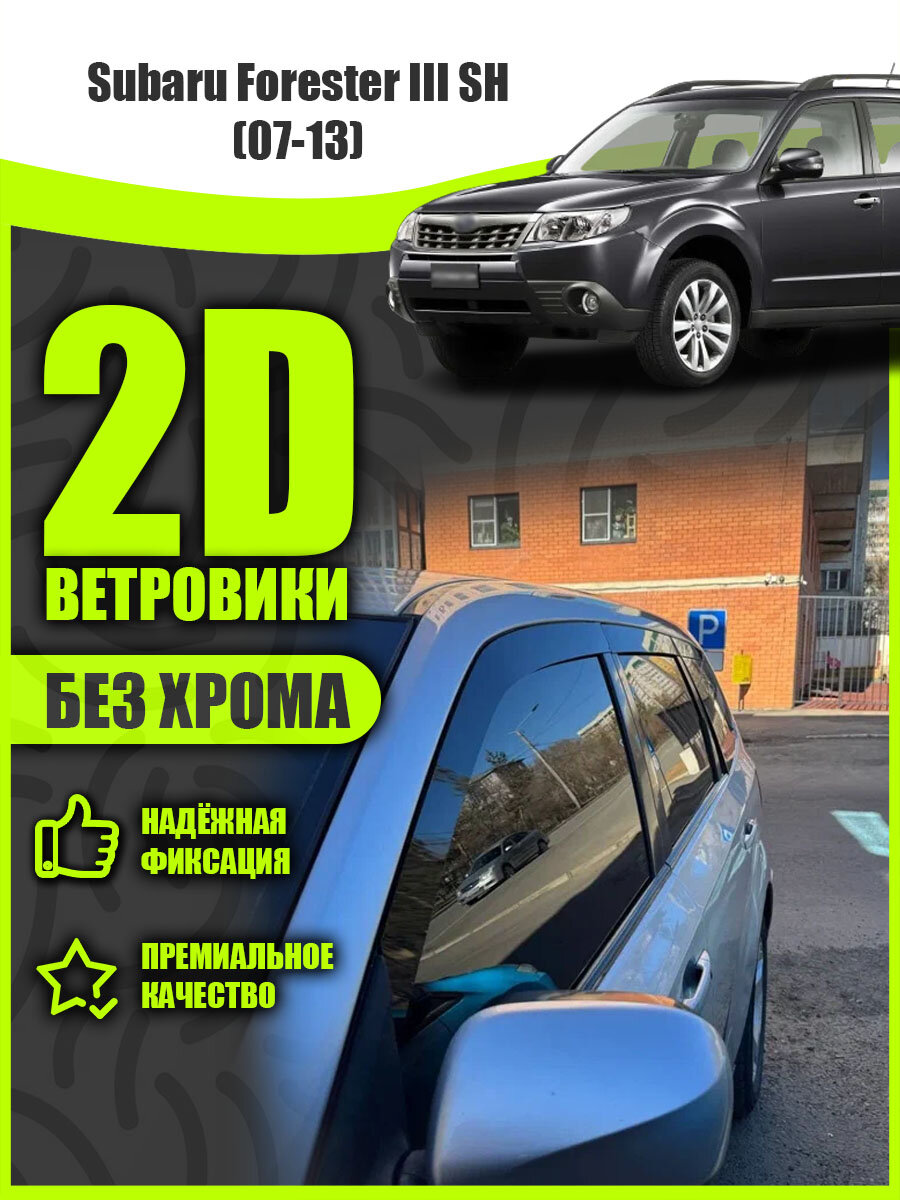2D дефлекторы для окон Subaru Forester SH (2007-2013) / Ветровики для Субару Форестер SH. Комплект 6 шт.