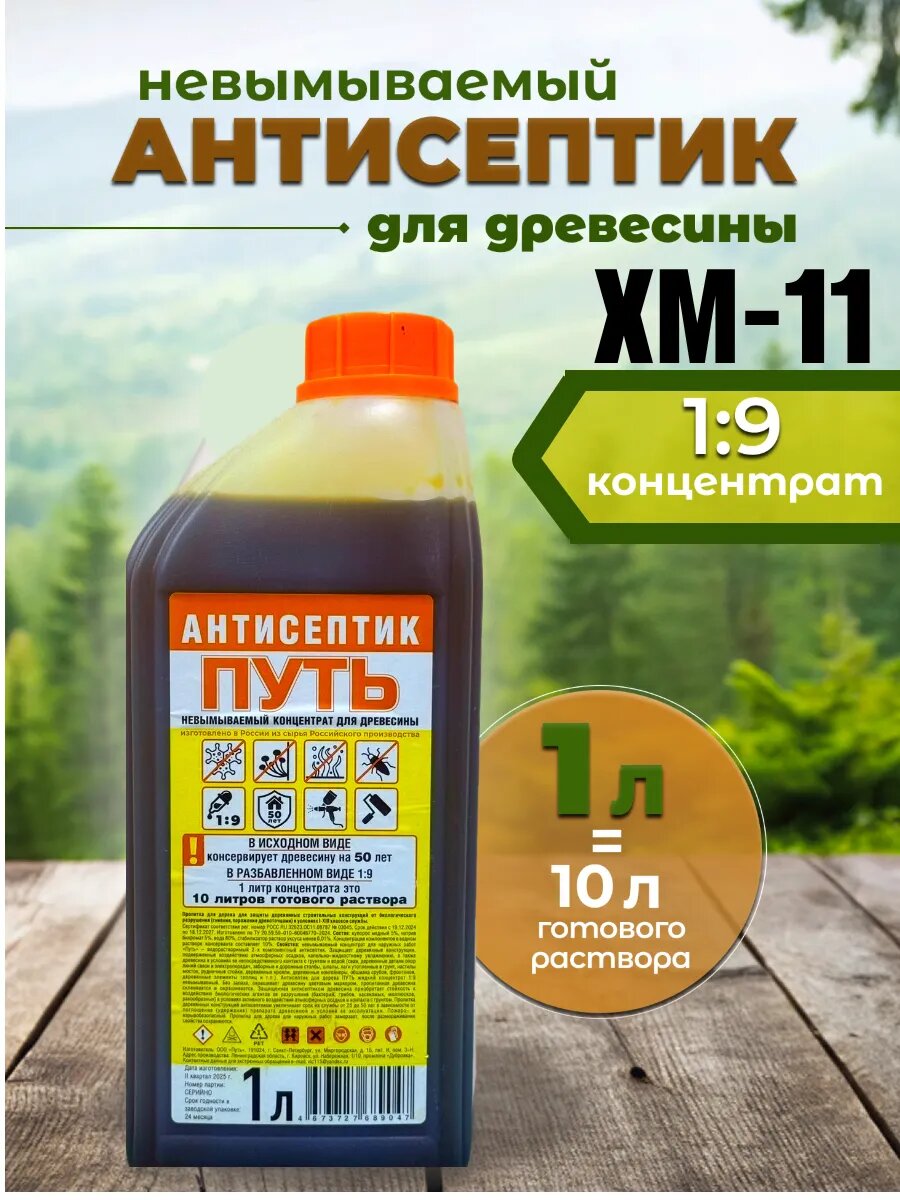 Антисептик ХМ-11 концентрат для древесины 1л = 10л готового