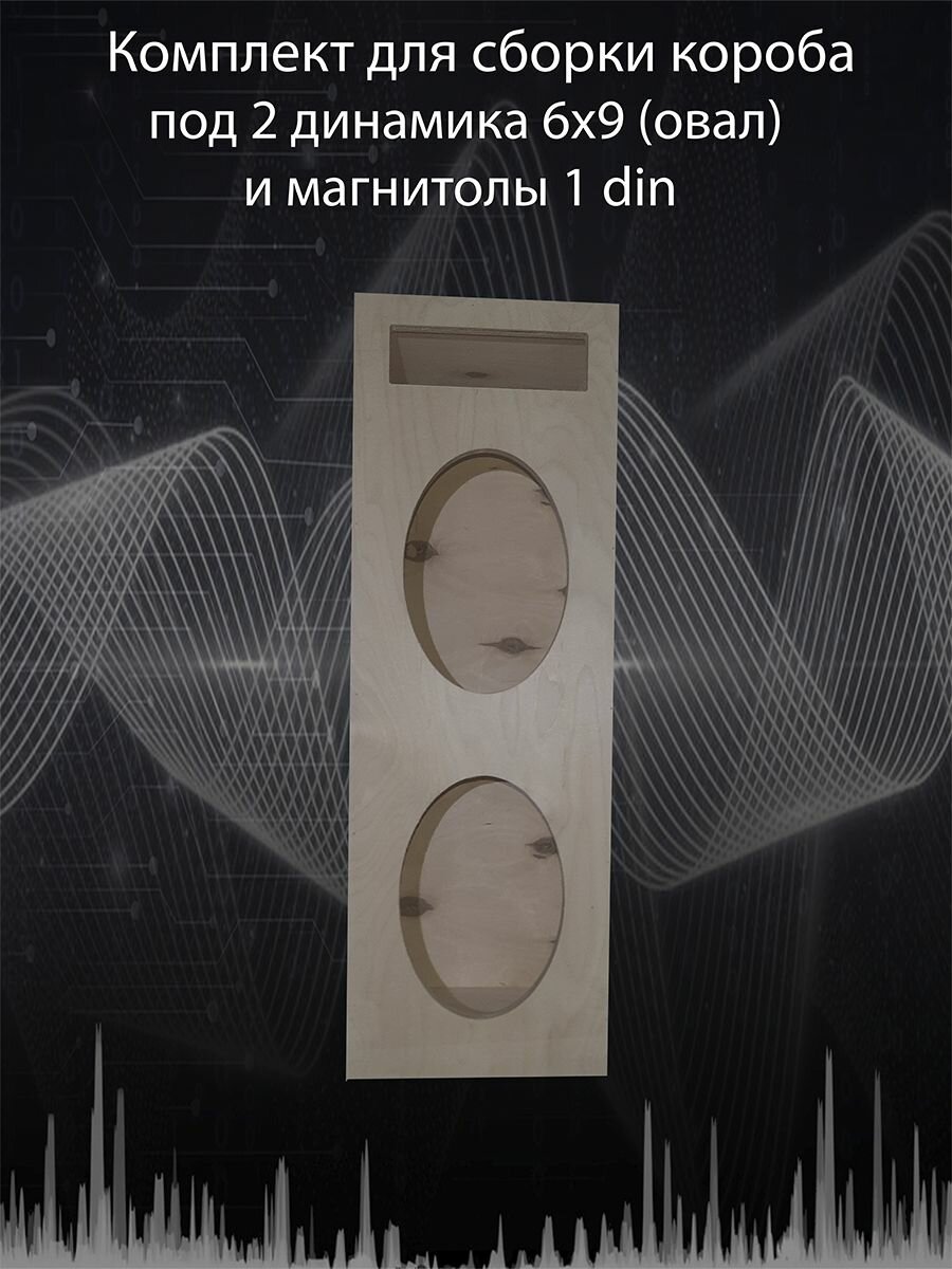 Комплект для сборки корпуса под динамики №20