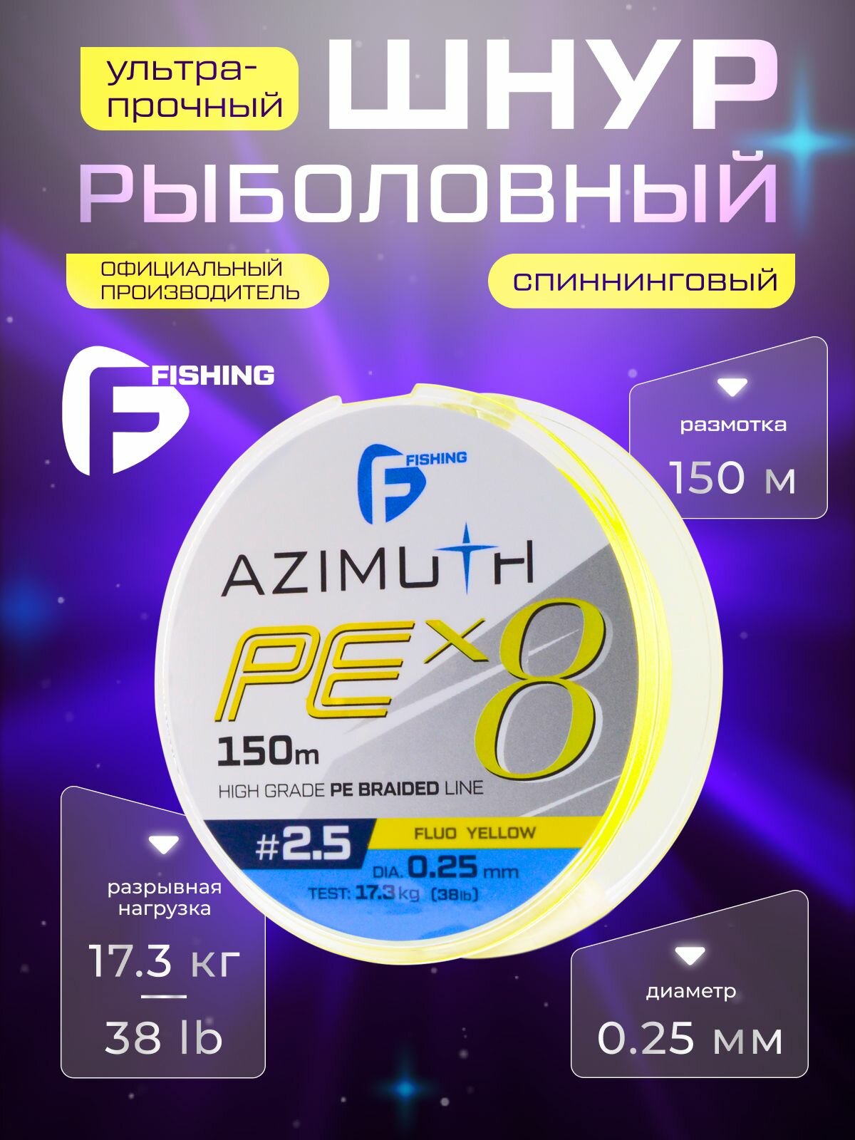 F-FISHING Шнур Azimuth PE X8 150м Fluo Yellow 0,25мм 17,3кг/38lb