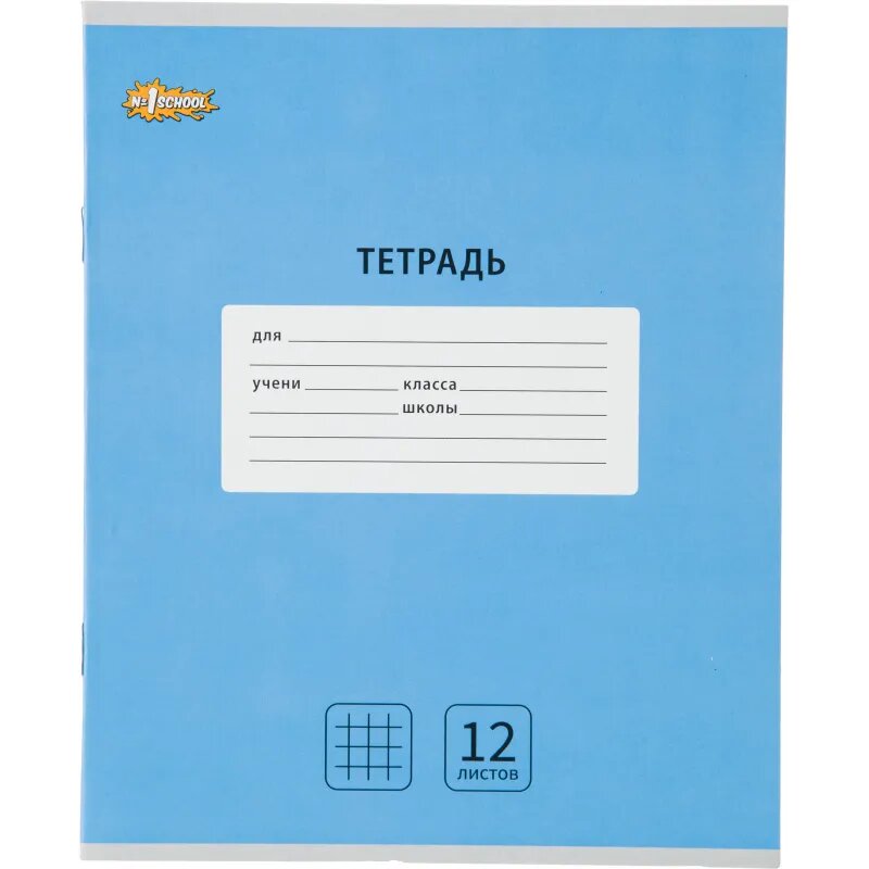 Тетрадь школьная А5, 12 л. клетка, Интенсив Голубой, 10шт/уп арт.1711047 Комус Класс 1711047