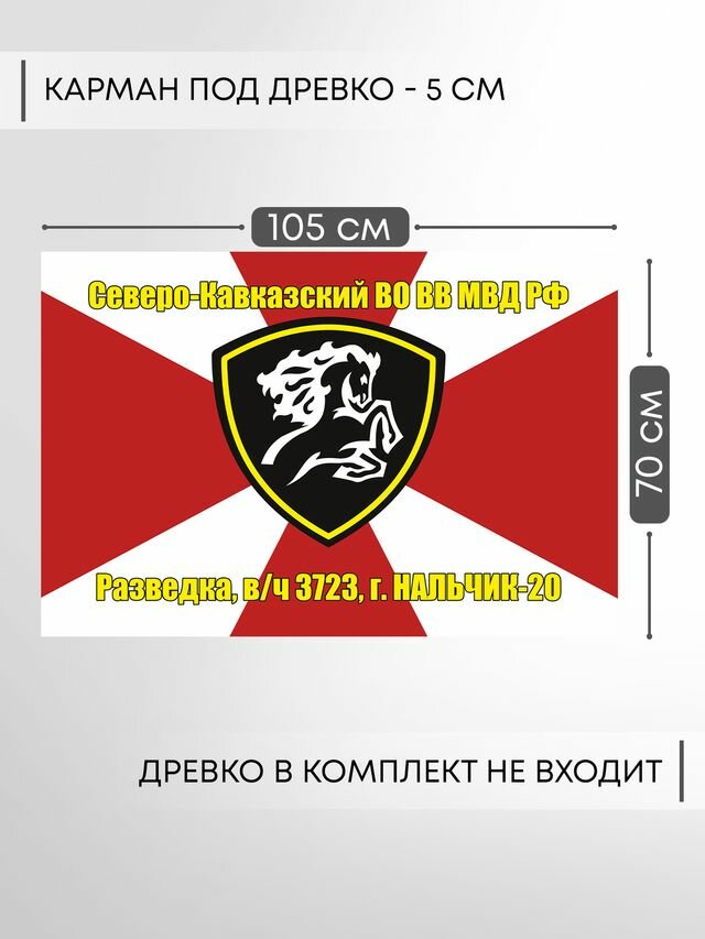 Флаг Разведка скво ВВ МВД РФ в/ч 3723, Нальчик-20, 70х105 см на шёлке для ручного древка