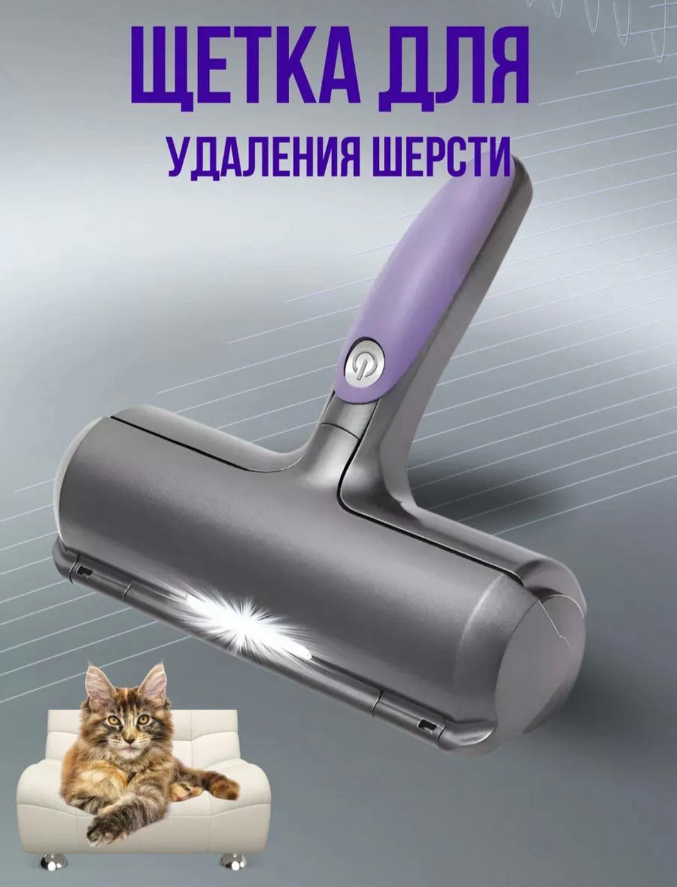 Электрическая щетка для удаления шерсти животных/ ролик для чистки мебели и одежды