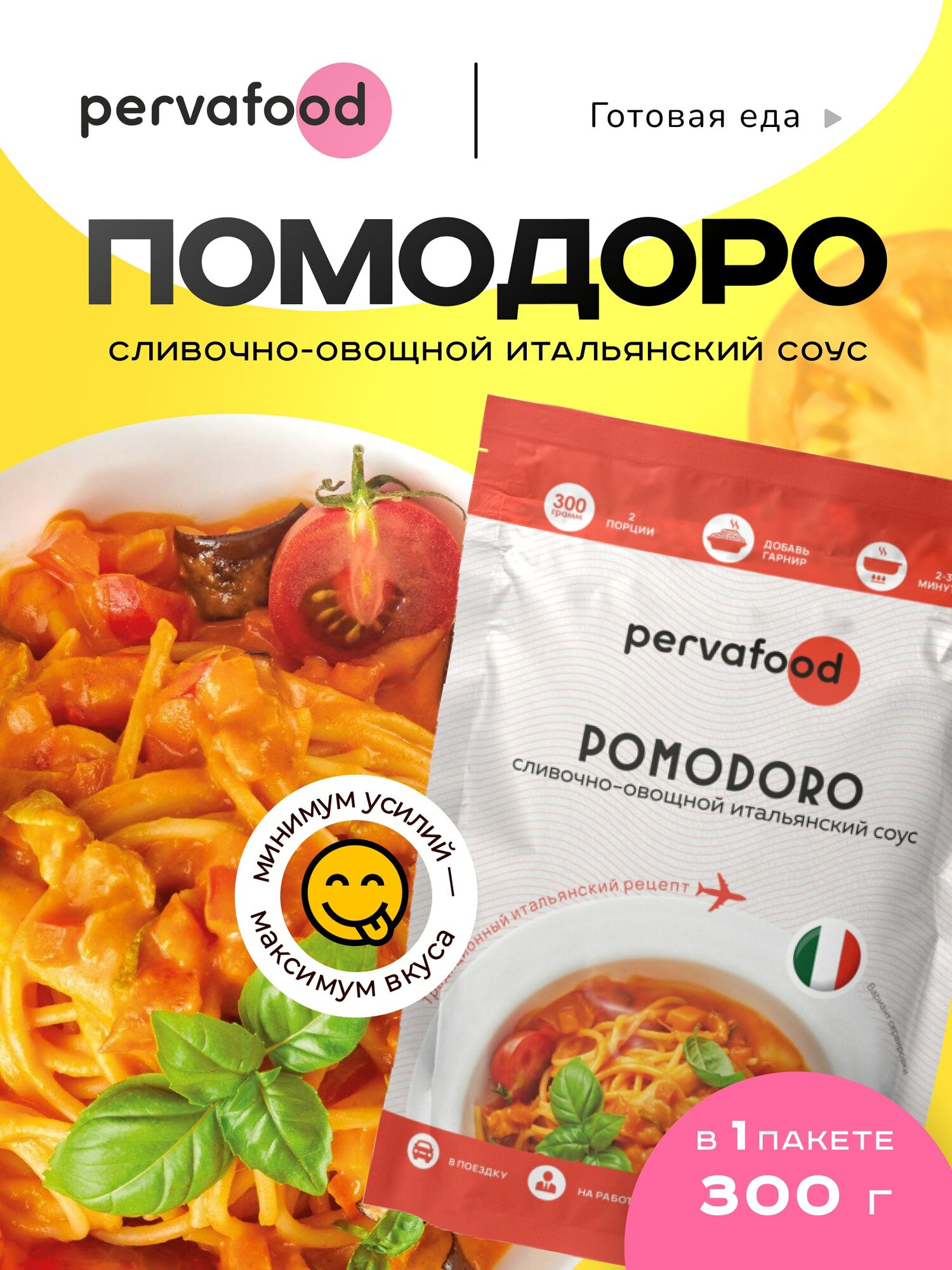 Pervafood Сливочно-овощной итальянский соус "Помодоро" 300 г -1 шт