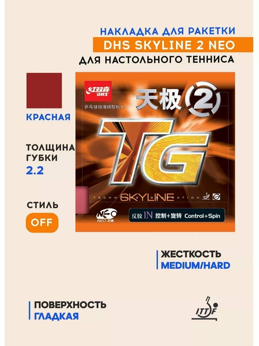 Накладка для теннисной ракетки Skyline 2 Neo (красная, 2.2)