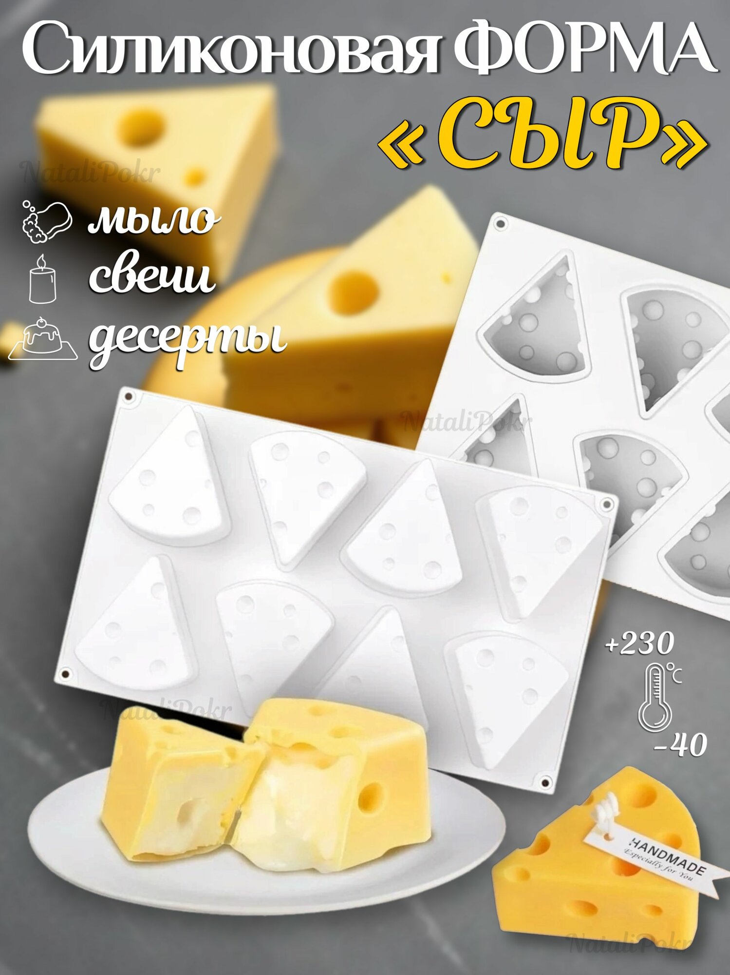 Силиконовая форма для муссовых десертов и выпечки / молд "сыр 3D" 8 ячеек"