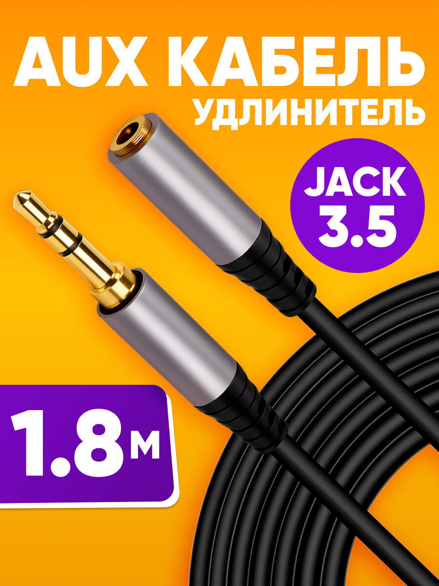 Кабель удлинитель AUX Jack 3.5 мм, длина 1.8 м, стерео - провод для компьютера, смартфона