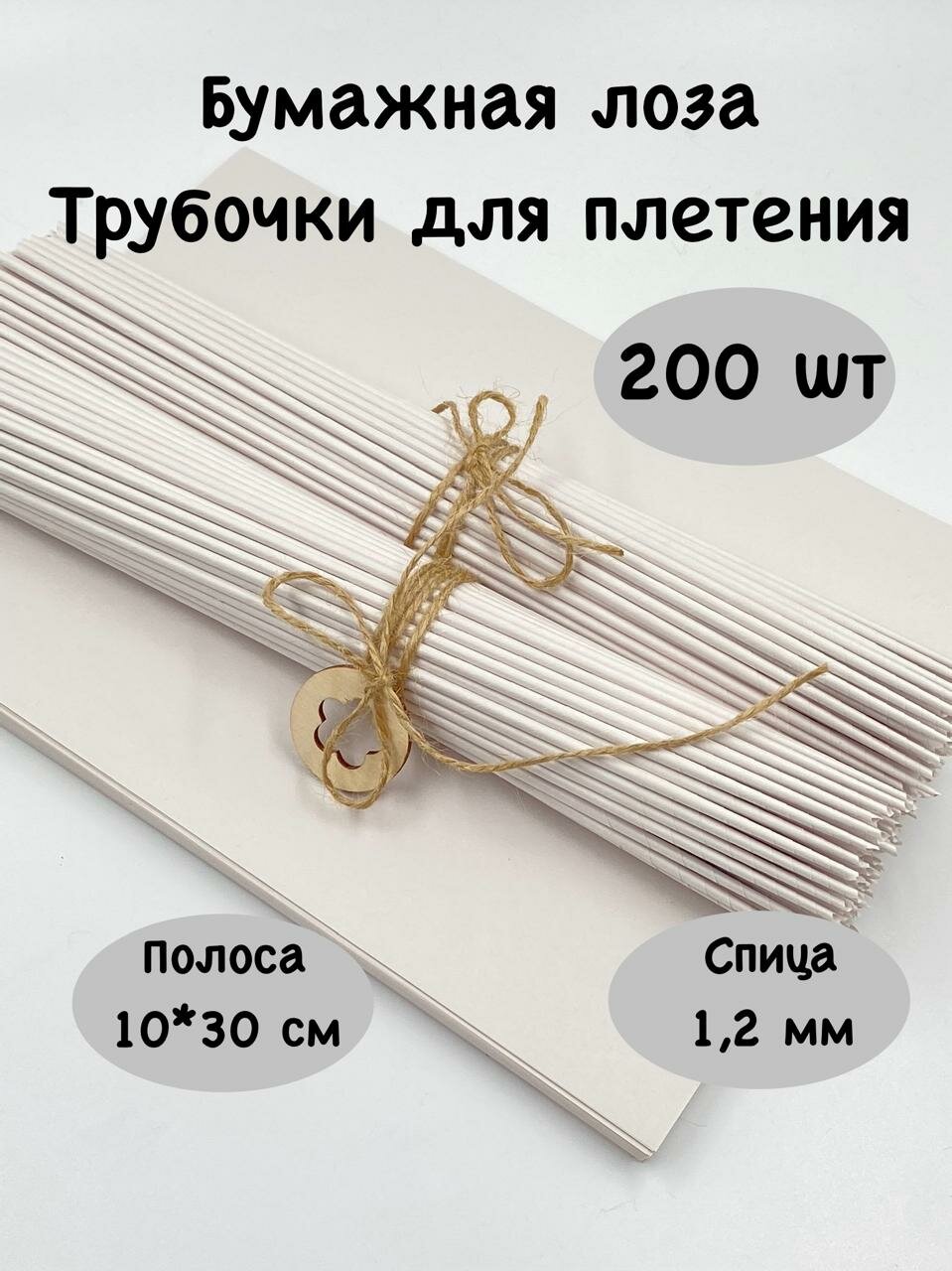 Бумажная лоза, трубочки для плетения корзин 200 шт 10х30 см