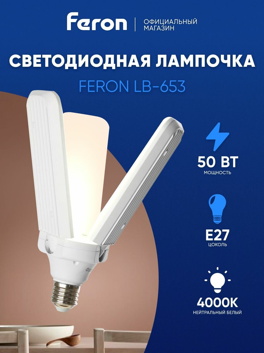 Лампа светодиодная лепестковая E27 50W 4000К нейтральный белый свет, Feron LB-653 48771