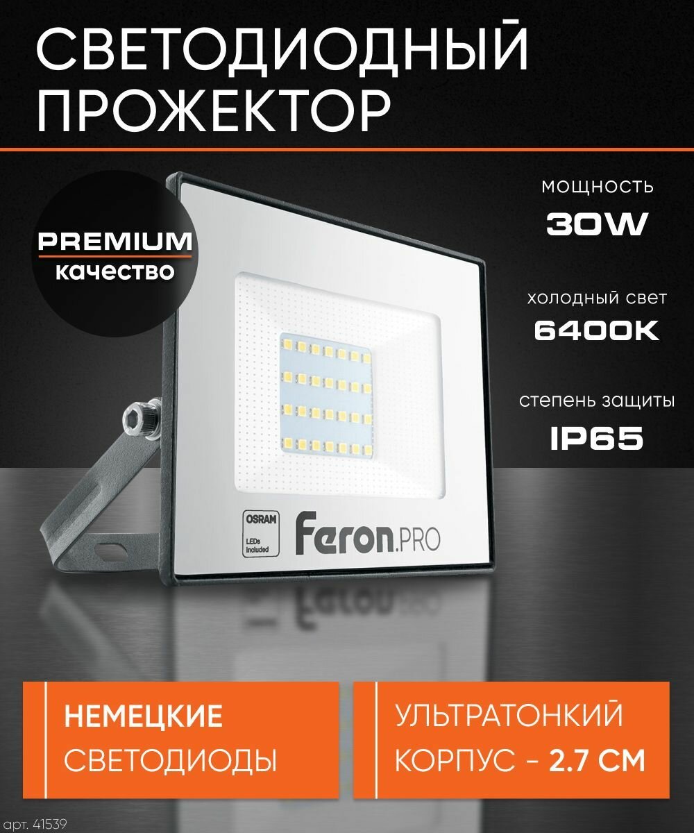 Прожектор светодиодный уличный 30 Вт / 6400К IP65 30W / Feron.PRO LL-1000 41539