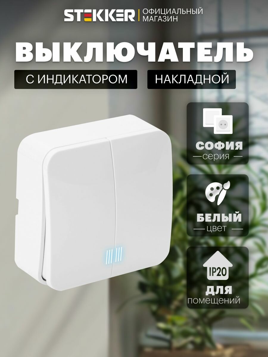 Выключатель двухклавишный накладной с подсветкой, белый, Stekker MSW10-21-01 София 49290