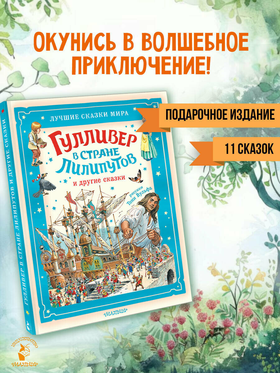 Гулливер в стране лилипутов и другие сказки Д. Свифт
