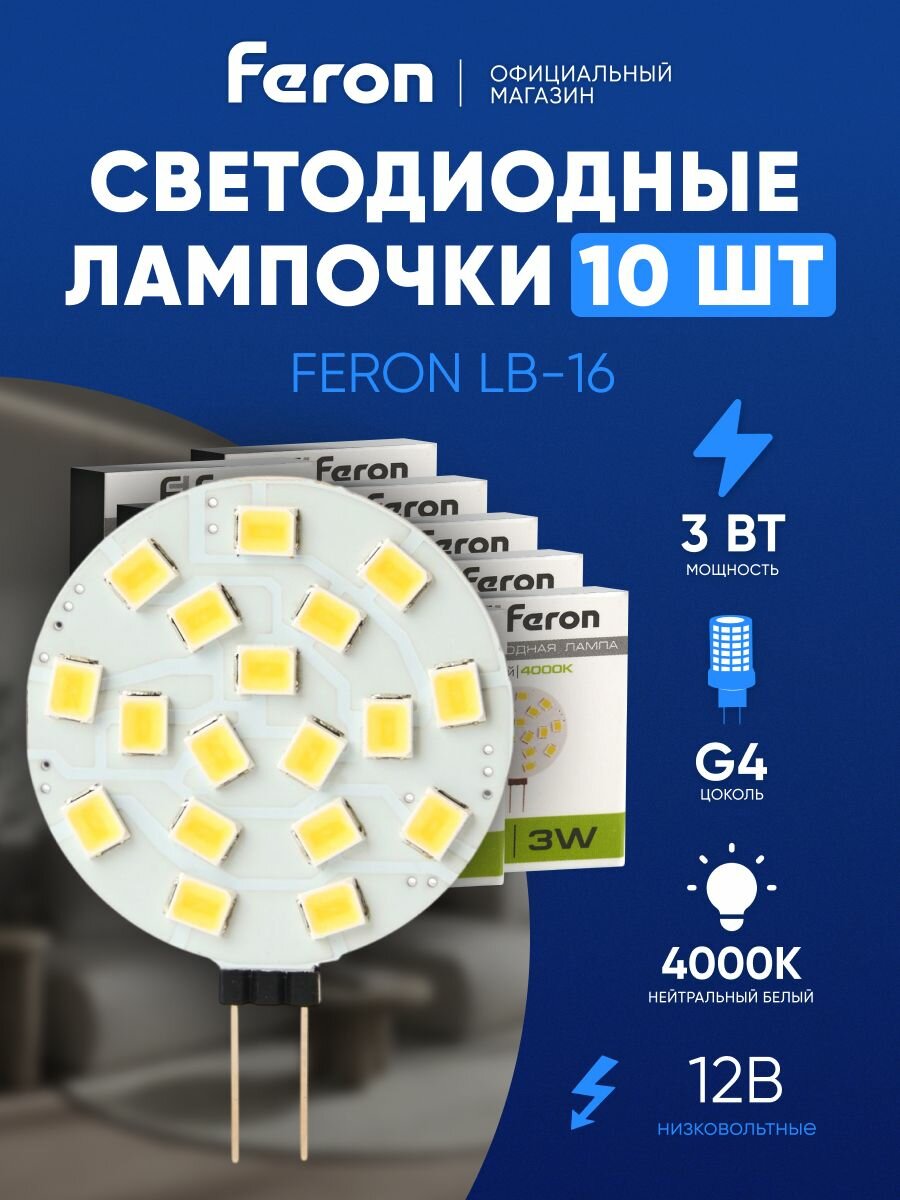 Лампа светодиодная G4 3W JC капсульная нейтральный белый свет 4000K Feron LB-16 25093, упаковка 10 штук
