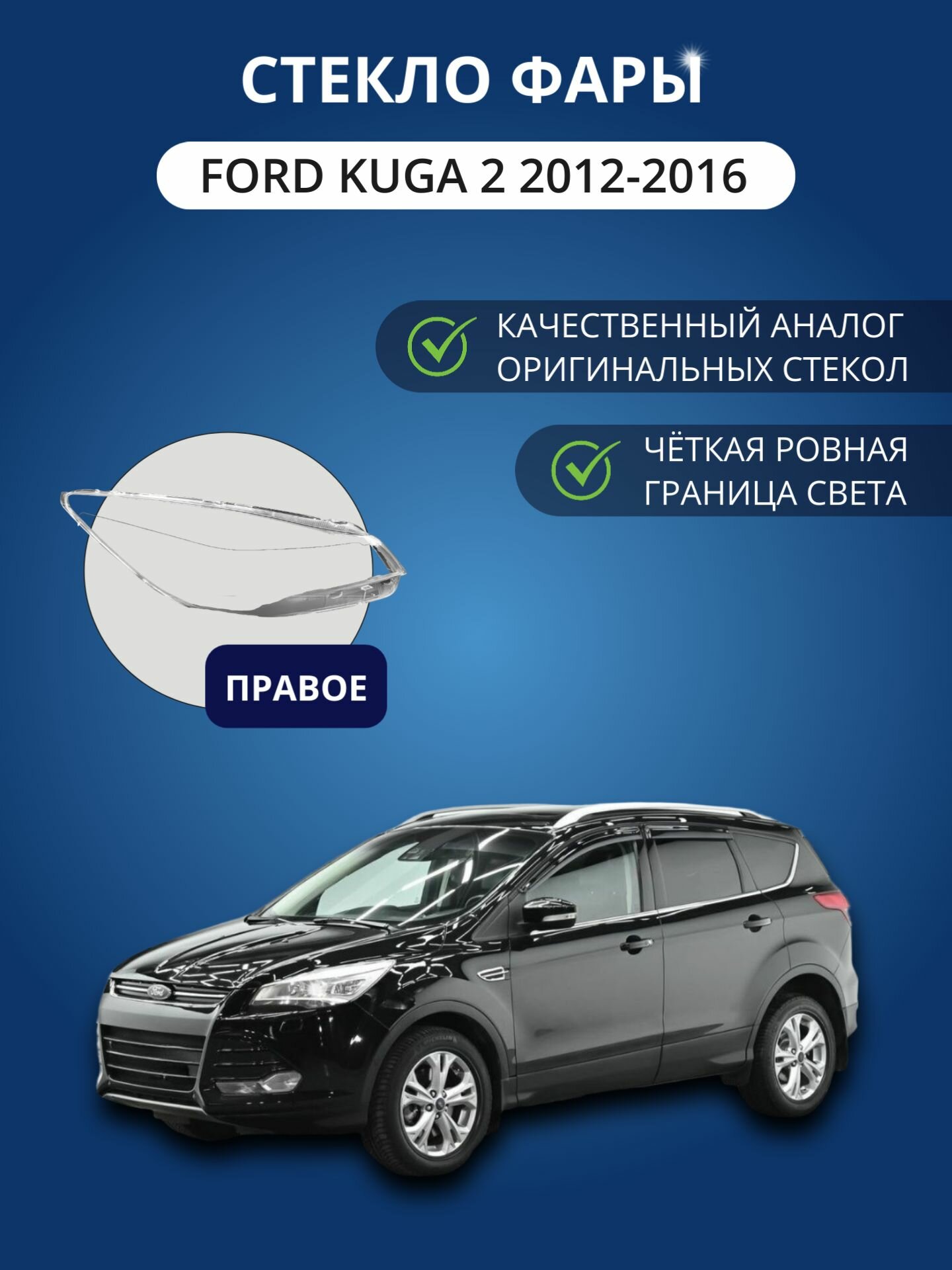 Стекло фары Ford Kuga 2 2012-2016, правое, GNX, поликарбонат, для автомобилей Форд Куга 2