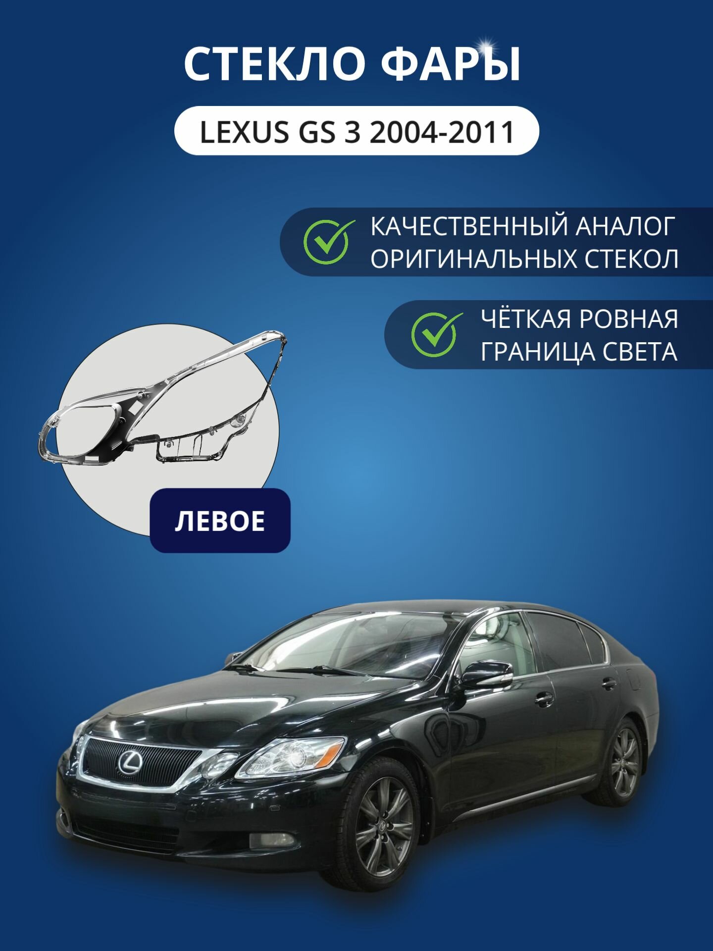 Стекло фары Lexus GS 3 2005-2012, левое, GNX, поликарбонат, для автомобилей Лексус ГС