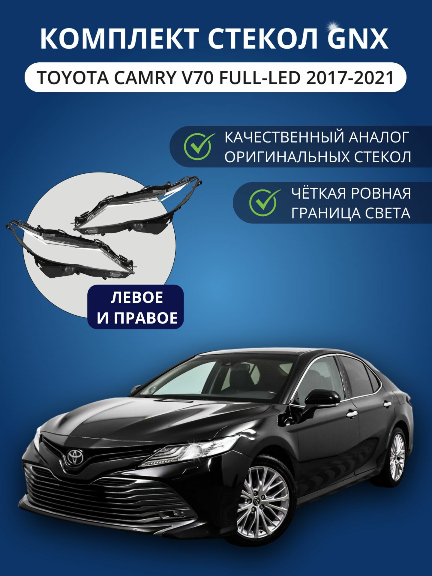 Стекла на фары Toyota Camry V70 LED 2017-2020, комплект (левое, правое), GNX, поликарбонат, для автомобилей Тойота Камри