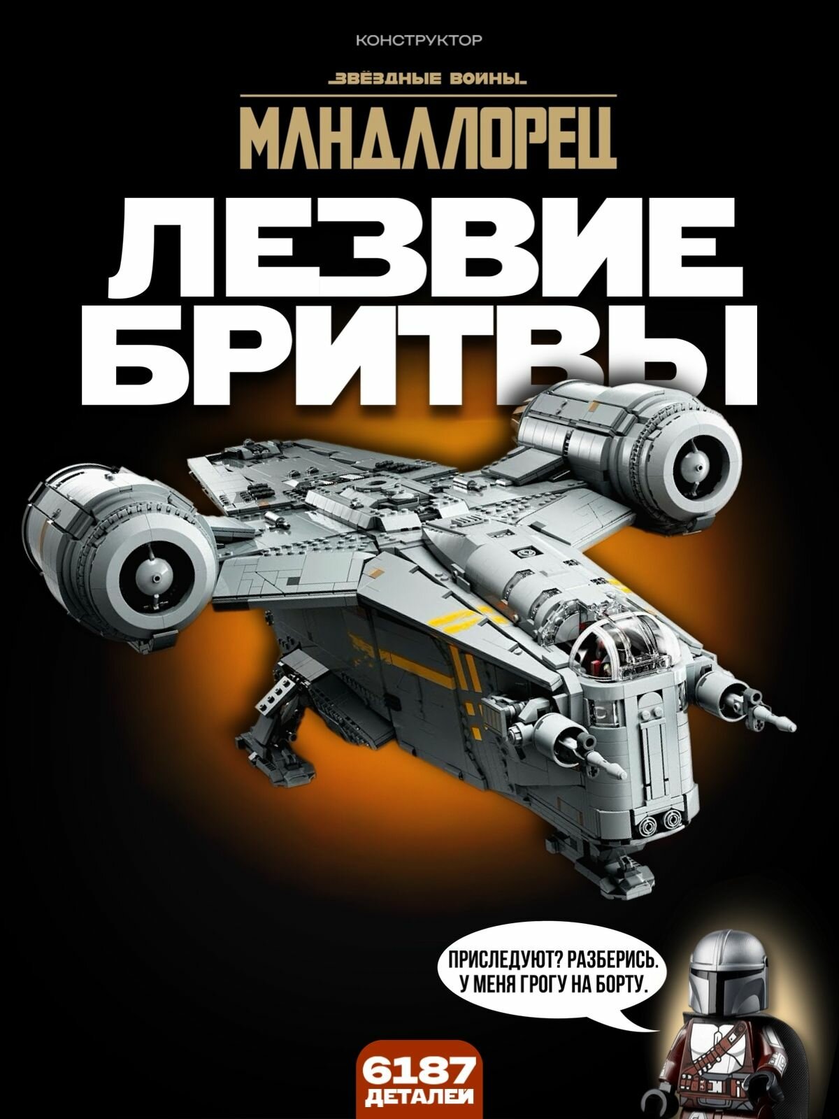 Конструктор Звездные войны Лезвие Бритвы Мандалорец, 6187 дет.