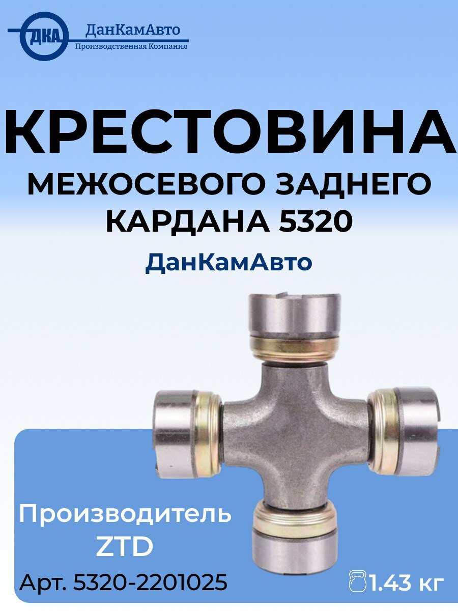Крестовина межосевого заднего кардана 5320 а/м КАМАЗ