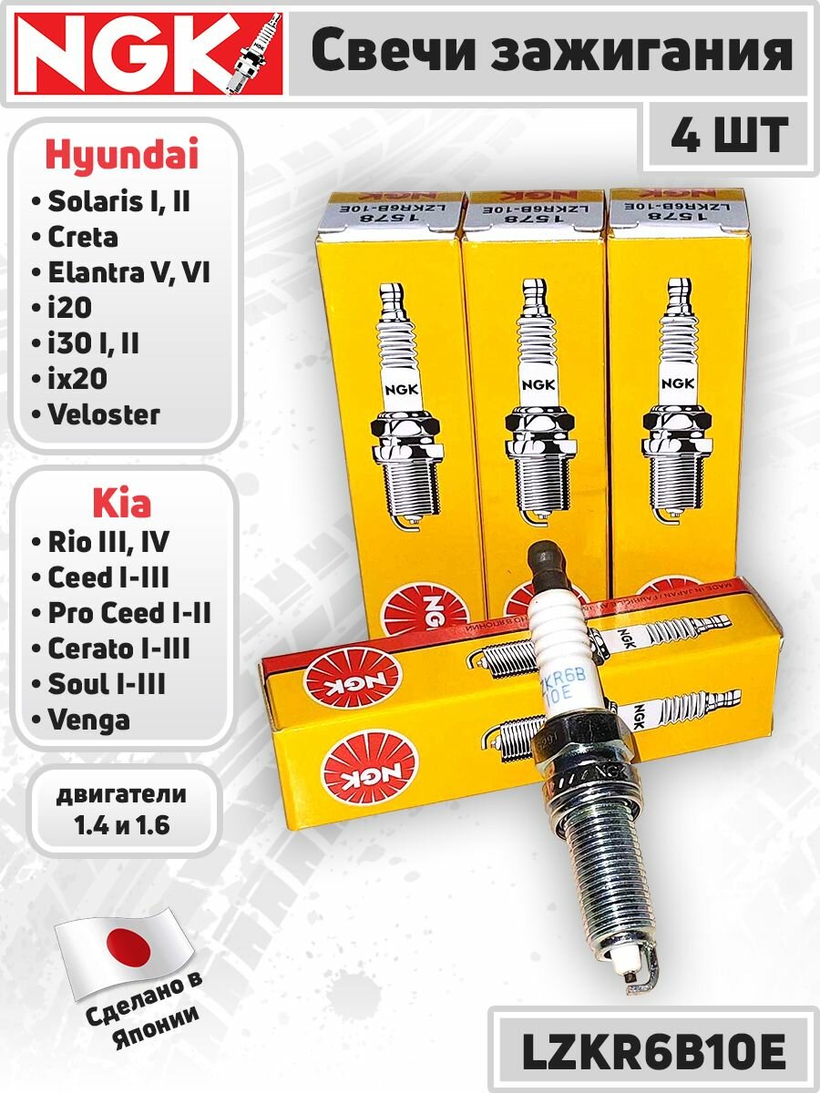 Свечи зажигания NGK LZKR6B10E (1578) (комплект 4 шт.) для Kia Rio Carens Cerato Ceed X-Line Seltos Soul Venga / Hyundai Solaris Elantra i20 i30 Creta Veloster 1.4 и 1.6 G4FG G4FC G4FA G4FD ; Киа Рио Церато Сид, Хендай Солярис Елантра ай30 Крета
