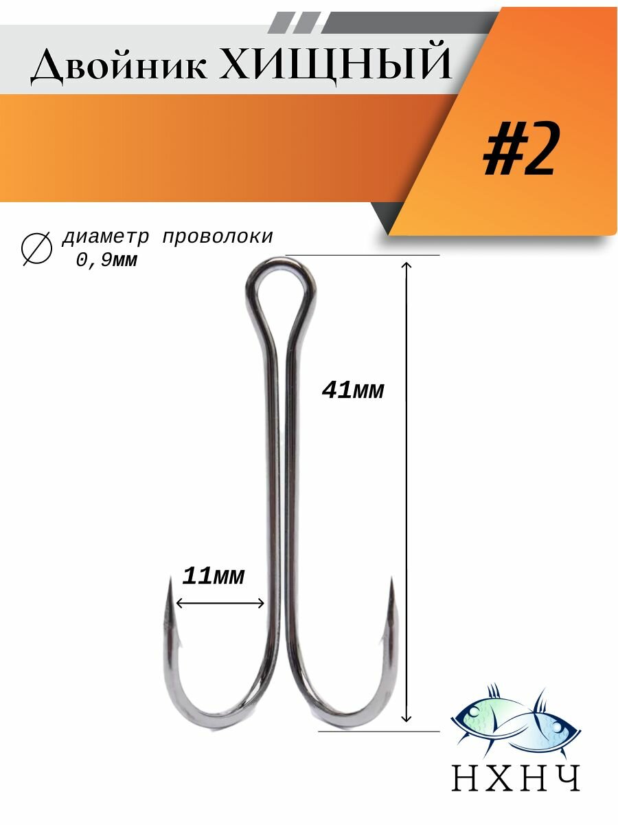 Крючок рыболовный двойник Хищный long размер №2 в упаковке 10шт.