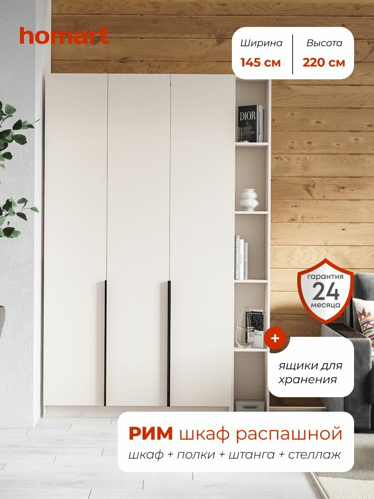 Homart, Шкаф распашной, 145х53х220 см, 3х створчатый с ящиками и стеллажом, кашемир