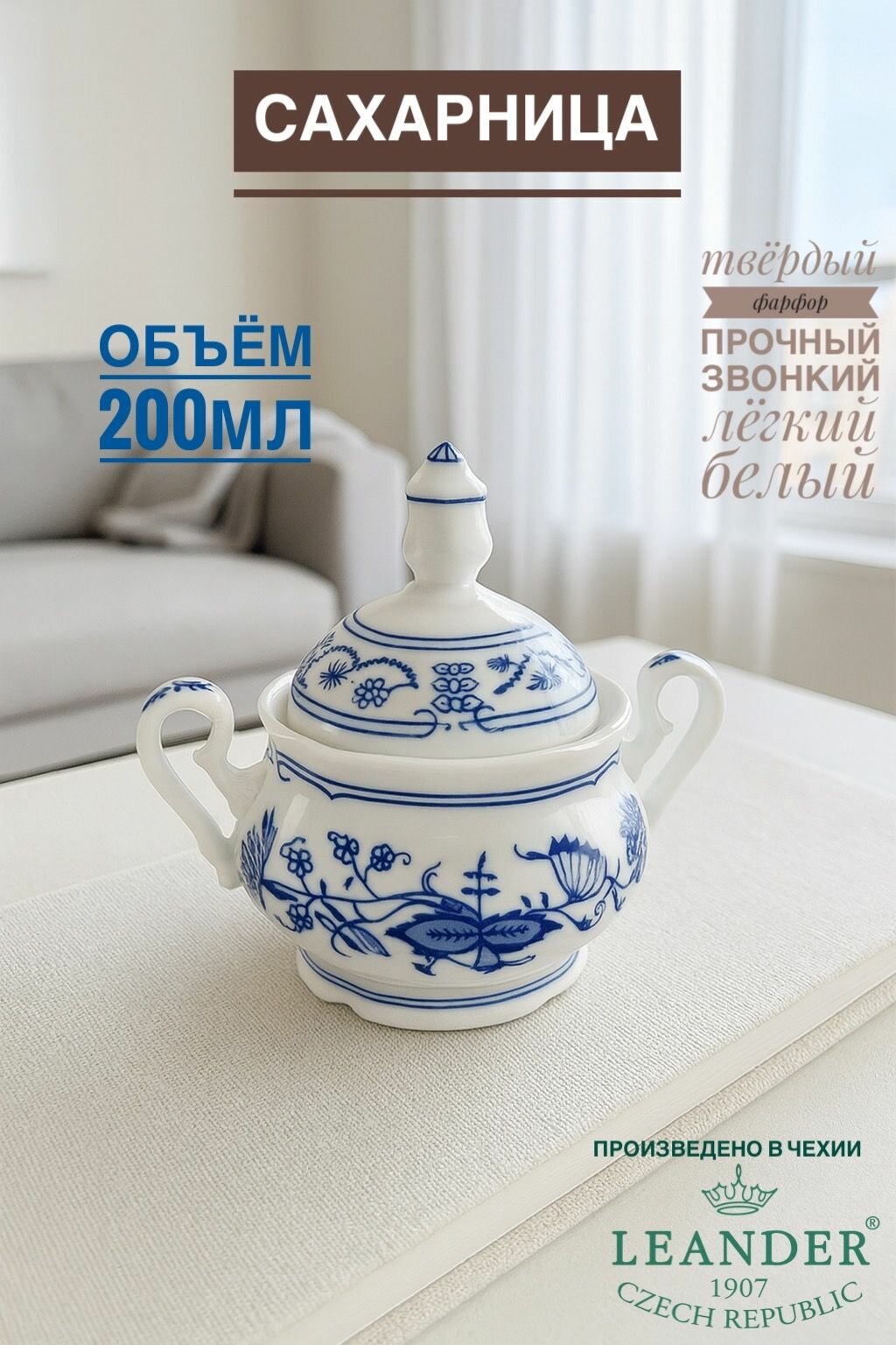 Сахарница 200мл Leander Мери-Энн декор 0055 Луковичный рисунок