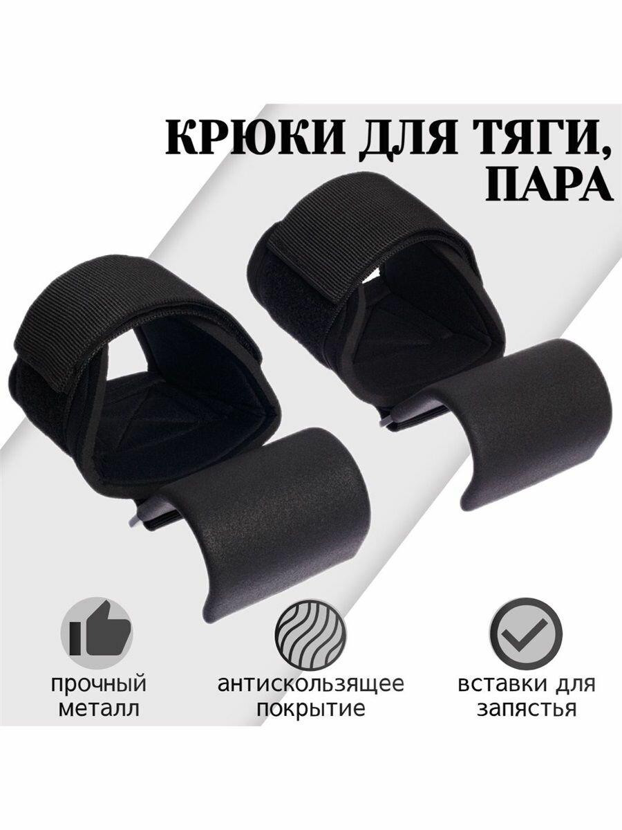Крюки для тяги с антискользящим покрытием и вставками для запястья - Прочные металлические