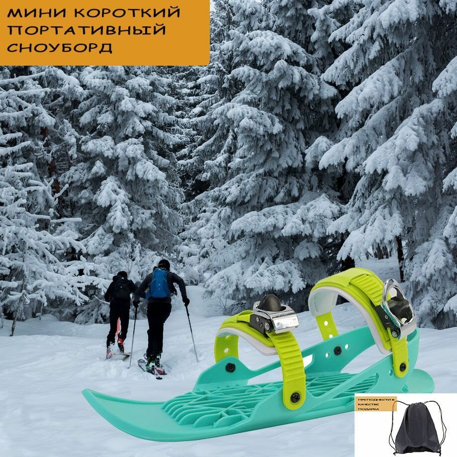 Мини Короткий Портативный Сноуборд