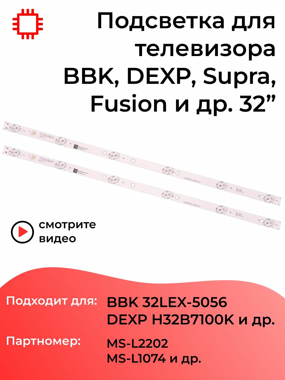 Подсветка MyPads для BBK 32LEX-5056, DEXP H32B7100K, Supra STV-LC32T410WL, Fusion FLTV-32B100, Erisson 32LES76T2 и др