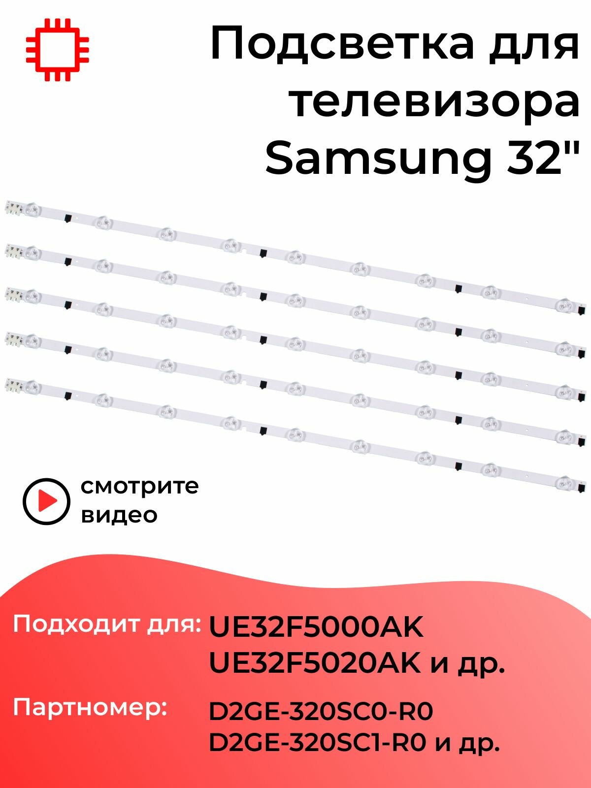 Комплект подсветки MyPads для телевизора Samsung UE32F5000AK, UE32F5020AK, UE32F5300AK и других