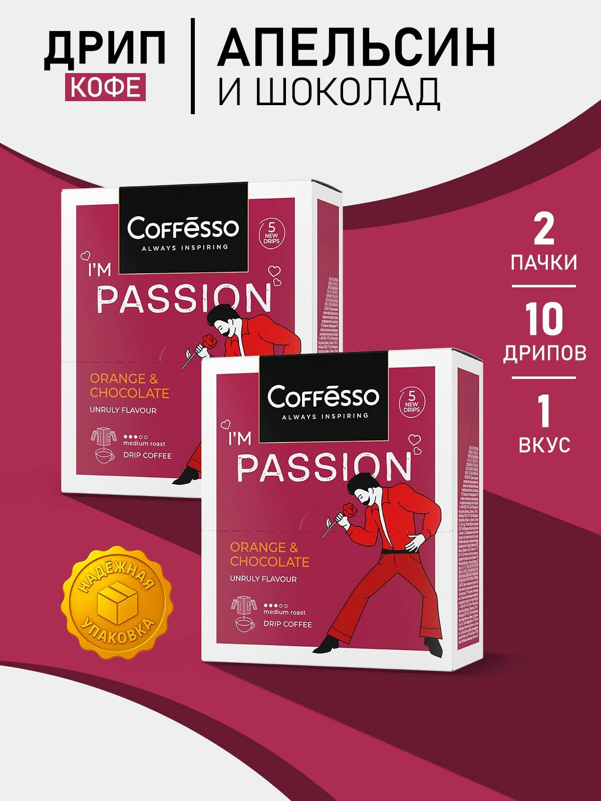 Кофе молотый в дрип-пакетах Coffesso Passion со вкусом "Апельсин и шоколад", 2 упаковки по 5 пакетиков