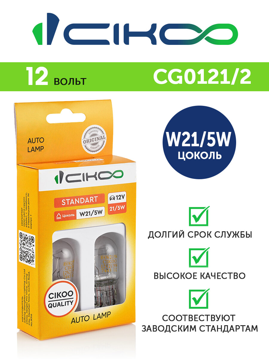 CIKOO W21/5W Автомобильная лампа накаливания 12V комплект 2 шт.