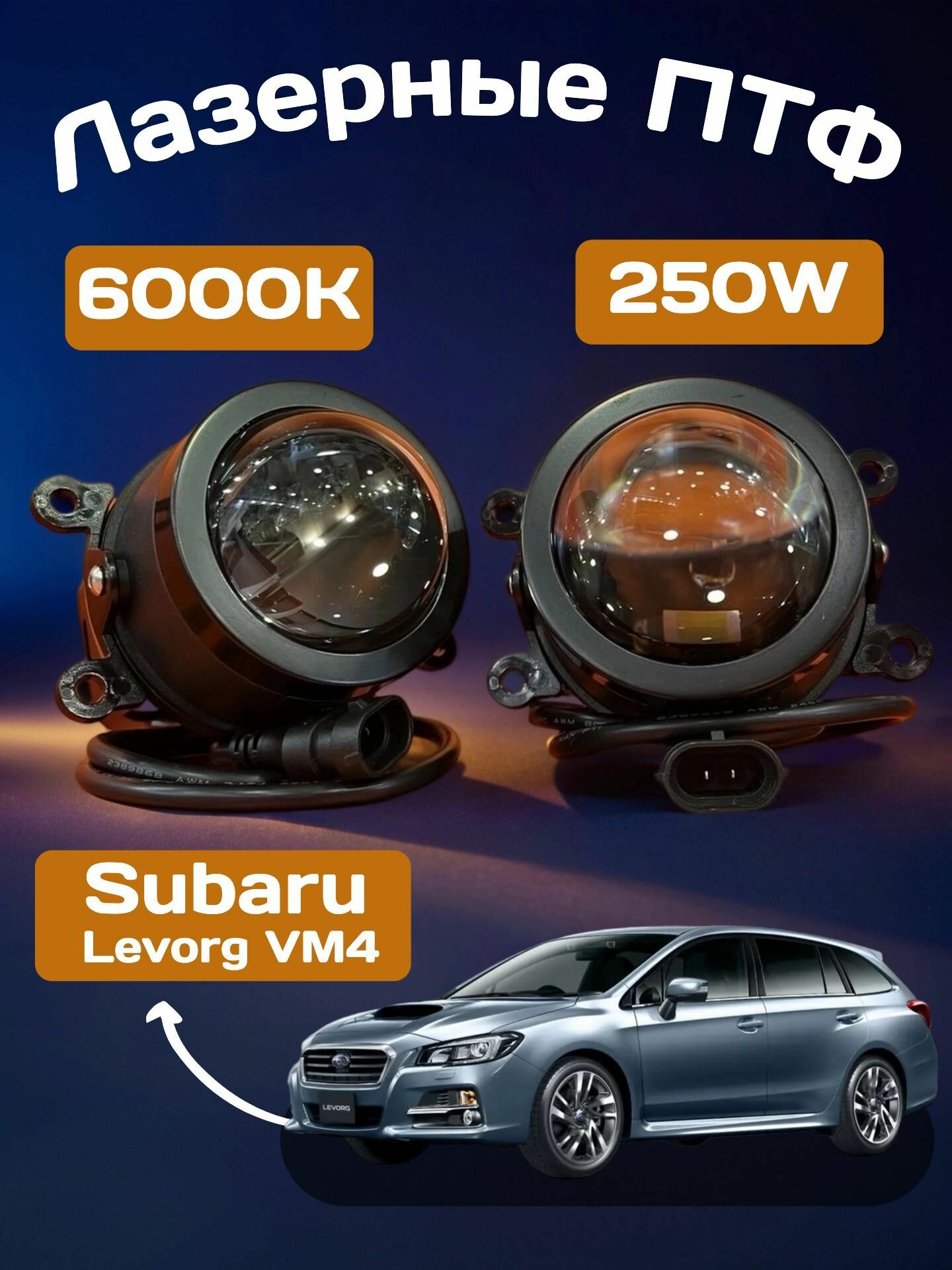 Противотуманные фары линзы на Subaru Levorg VM4/VMG (2014-2020гв) (линзы 250w 6000K), комплект 2шт 5478/SuL